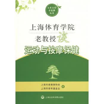上海体育学院老教授谈运动与按摩保健【正版图书】