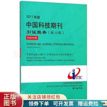 中国科技期刊引证报告社会科学卷核心版2017年版