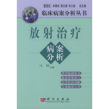 放射治疗病案分析 马林 主编 科学出版社