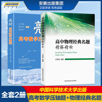 官方正版中科大 亮剑 高考数学压轴大题的分析与解+高中物理经典名题精解精析套装2本 江四喜 数学物理