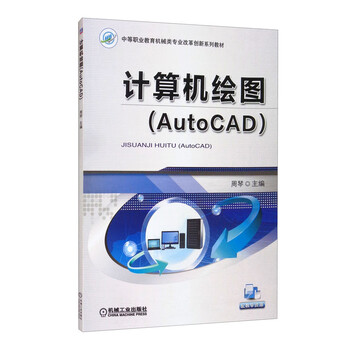 计算机绘图（AutoCAD）