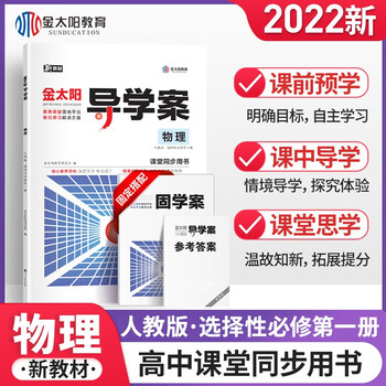 金太阳教育 2022新教材版高中导学案+固学案物理选择性必修1人教版 高二同步教材课堂辅导学习资料