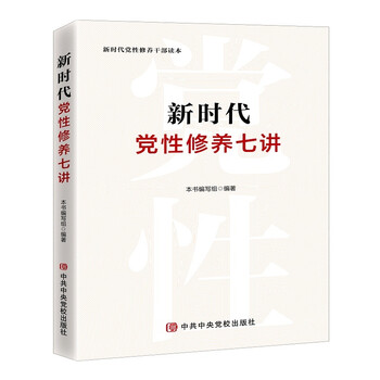 新时代党性修养七讲 zdj 湖北新华书店正版 中共中央党校出版社