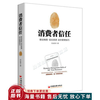 消费者信任：移动商务信任资源动态管理技巧