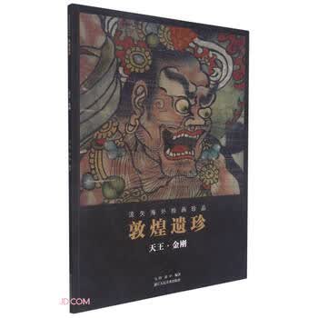 敦煌遗珍（天王·金刚）/流失海外绘画珍品