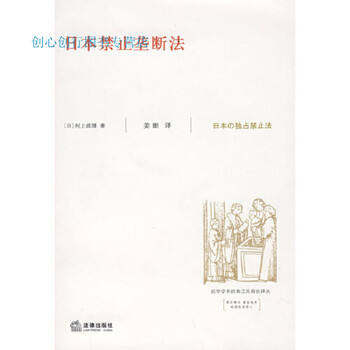 日本禁止垄断法 （日）村上政博　，姜