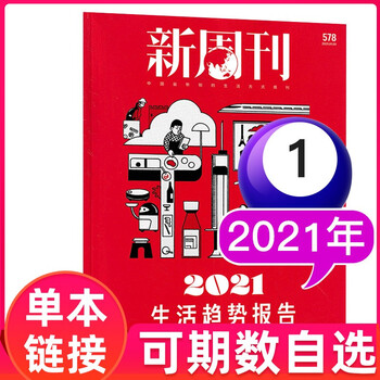 【单本自选】新周刊杂志2020/2021年新闻时事生活过期刊记录社会潮流资讯城市与住宅期刊 2021年1月1日第1期总第578期