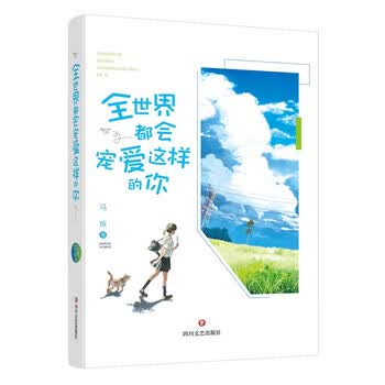 全世界都会宠爱这样的你（马叛全新力作，李田 吴忠全 王若虚  重磅推荐）