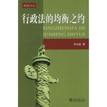 行政法的均衡之约 宋功德 著【正版书】