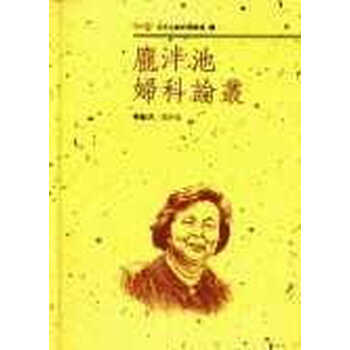 预售 庞泮池 庞泮池妇科论丛 知音