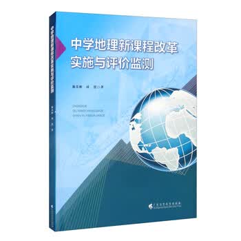 中学地理新课程改革实施与评价监测