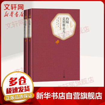 约翰·克利斯朵夫 名著名译丛书 人民文学出版社