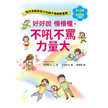 台版 好好说慢慢懂 不吼不骂力量大 陪伴高敏感孩子的亲子情绪教养课 和平国际 亲子教养情绪管理育