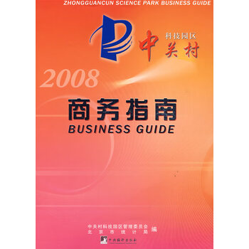中关村科技园区商务指南2008