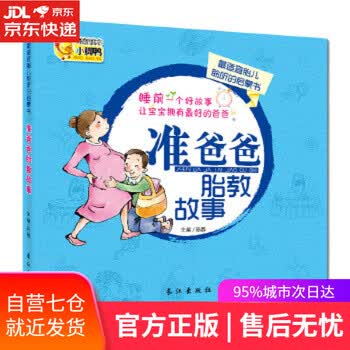 【正版图书】准爸爸胎教故事 孙静 长江出版社