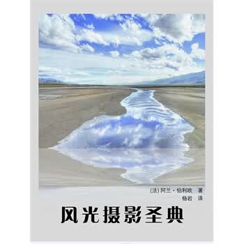 风光摄影圣典【正版图书，放心下单】