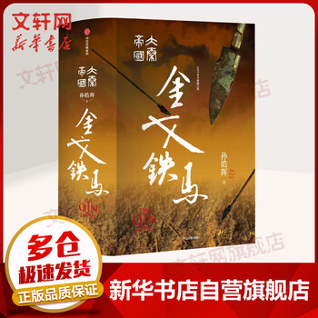 大秦帝国:金戈铁马 大秦帝国青春版系列 孙皓晖 中信出版社