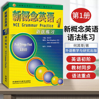 新概念英语1 语法练习 英语初阶 常晓梅 适合初中高中刷题 外语教学与研究出版社