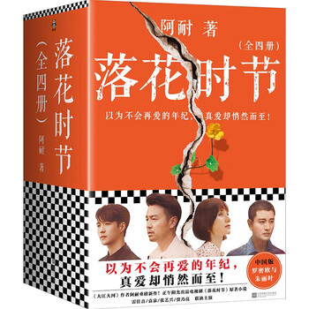 落花时节（全四册）9787559458537