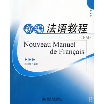 新编法语教程(附光盘下)