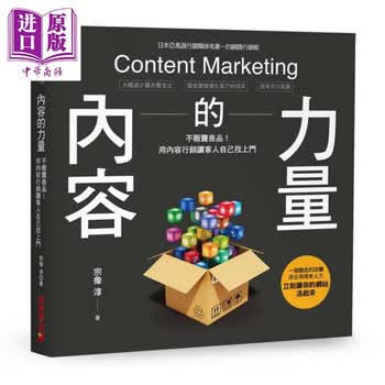 内容的力量：不贩卖商品！用内容行销让客人自己找上门！港台原版 宗像淳 财经传讯