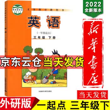 新华书店2022新版三年级下册英语书外研版一年级起点小学教材课本教科书3年级下册英语书外研社教科书
