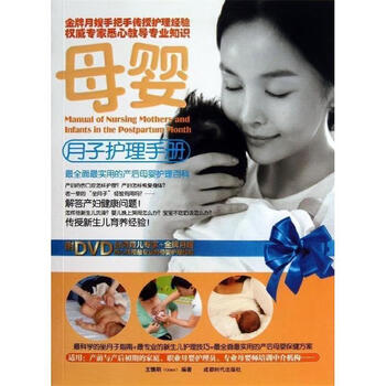 母婴月子护理手册 王慎明　著【正版书】