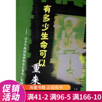 有多少生命可以重来:青少年极端犯罪和非正常死亡案例剖析