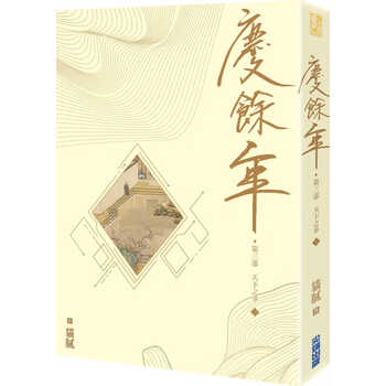 预售 猫腻 庆余年 第三部(三)