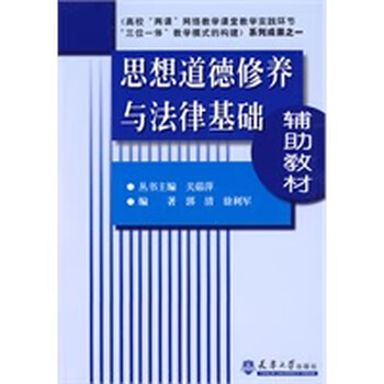 思想道德修养与法律基础辅助教材