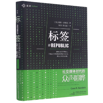 标签(社交媒体时代的众声喧哗)(精) (美)凯斯·桑斯坦