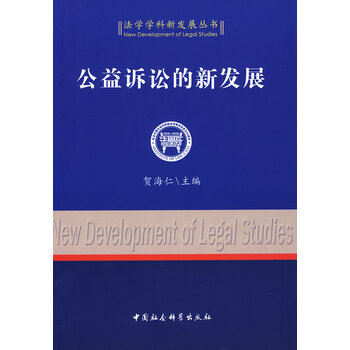 公益诉讼的新发展(法学学科新发展丛书)