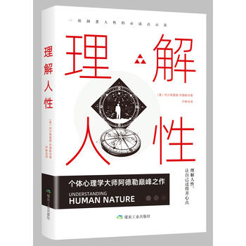 正版 理解人性 阿尔弗雷德·阿德勒 煤炭工业出版社