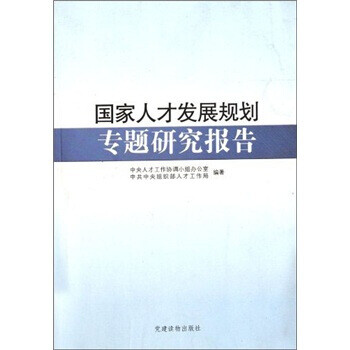 国家人才发展规划专题研究报告 中央人才工作协调小组