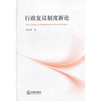 行政复议制度新论