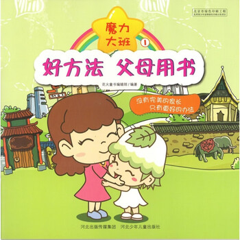 好方法父母用书（彩图绘本）：魔力大班花火童书编辑部河北少年儿童
