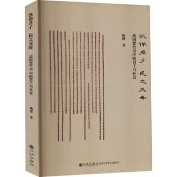 凯俤君子民之父母：战国楚竹书中的君子与社会