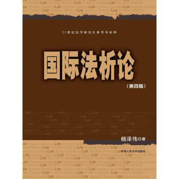 国际法析论
