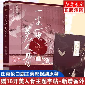 【附赠字帖+新增番外】一生一世美人骨 印签版任嘉伦 白鹿主演《周生如故》电视剧原著 墨宝非宝著