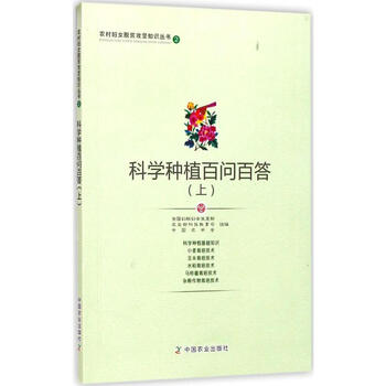 科学种植百问百答上