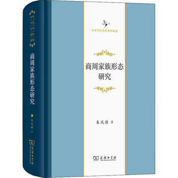 商周家族形态研究 图书