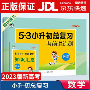 2022版53小升初总复习语文数学英语考前讲练卷曲一线五三小升初真题卷必刷题人教版等通用版试卷 数学 2022版 小升初总复习