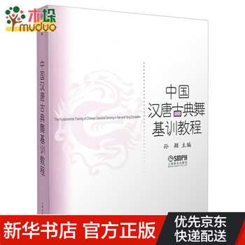 中国汉唐古典舞基训教程