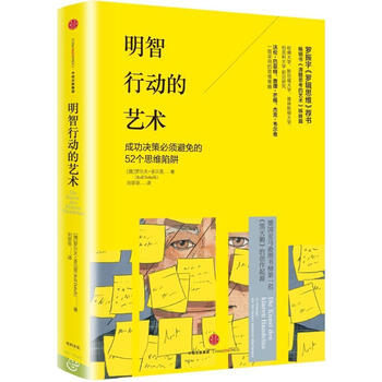 明智行动的艺术 成功决策必须避免的52个思维陷阱