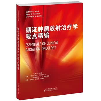 循证肿瘤放射治疗学要点精编