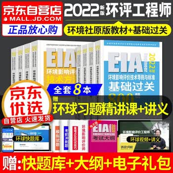 环评工程师考试教材2022 导则案例分析法律法规技术方法 注册环评工程师教材+环评800题案例50题 环境影响评价工程师教材20228本 备考2023 可搭配购买历年真题试卷试题解析