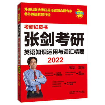 2022张剑考研英语知识运用与词汇精要