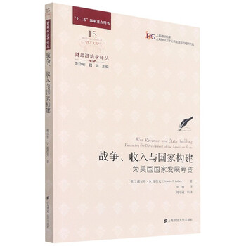 战争收入与国家构建(为美国国家发展筹资)/财政政治学译丛 (美)谢尔登·D.波拉克