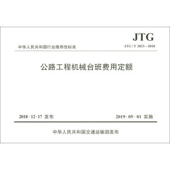 公路工程机械台班费用定额 中华人民共和国交通运输部