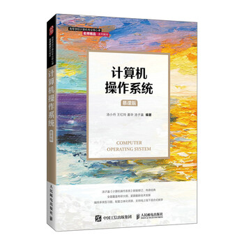 【R】计算机操作系统（慕课版）